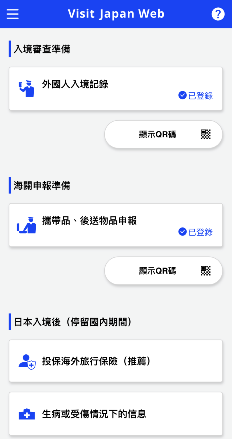 Visit Japan Web 2024教學｜入境申報＋免稅QR Code＋簡化入境程序FAQ - 日本見JapanMiru